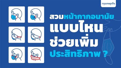 หนากากอนามย สวมแบบไหน ชวย เพมประสทธภาพ ปองกน โควด 19 ได