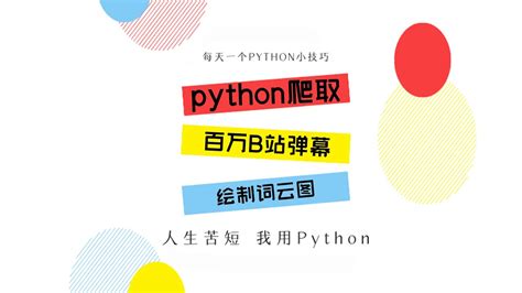 python爬虫：爬取哔哩哔哩视频弹幕，绘制弹幕词云图！ youtube