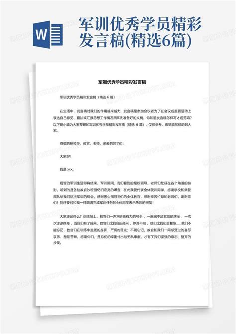 军训优秀学员精彩发言稿 精选6篇 Word模板下载 编号qgebgdnv 熊猫办公