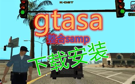 侠盗猎车手圣安地列斯电脑版下载安装教程PC端中文版游戏附下载链接