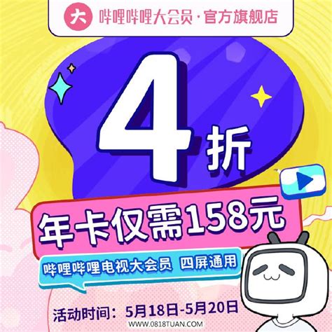 哔哩哔哩电视大会员四端通用12个月年卡158四端通用哔哩哔哩电视大会员 B站vip大会员年卡 最新线报活动 教程攻略 0818团