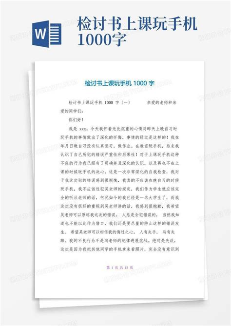检讨书上课玩手机1000字Word模板下载 编号lrekjbne 熊猫办公
