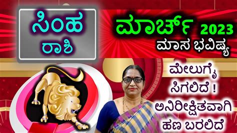 ಸಹ ರಶ ಮರಚ 2023 ಭವಷಯ Simha Rashi Bhavishya March 2023 Kannada