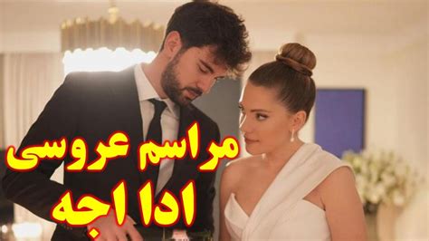 مراسم عروسی ییلدیز سیب ممنوعه در واقعیت عروسی ادا اجه YouTube