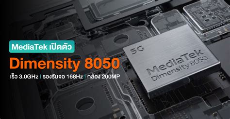 MediaTek เปดตว Dimensity 8050 ชปใหมทรแบรนดมาจากรน 1300 หรอ 1200