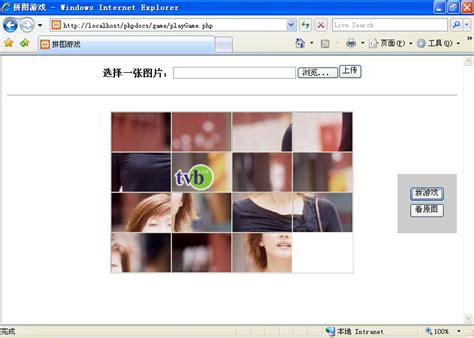 javascript实现拼图游戏 支持自定义上传图片 后台自动分割 js实现拼图游戏 csdn博客