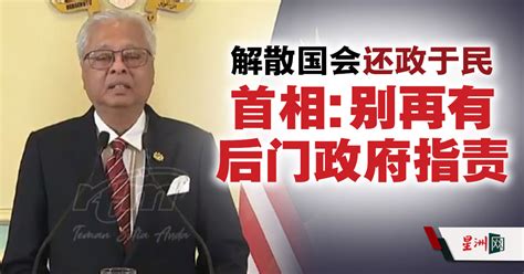 Sin Chew Daily 星洲日報 on Twitter 随着宣布解散国会也可以终止那些指我们是后门政府不稳定政府等等的声音
