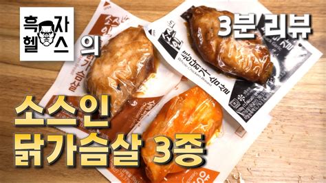 흑자헬스 닭가슴살 리뷰 흑닭 소스인 통닭가슴살 숯불갈비맛 블랙갈릭맛 양념치킨맛 후기 맛 식감 가격 영양성분