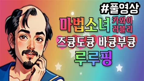 24 05 30 l 마법소녀 카와이 러블리 즈큥도큥 바큥부큥 루루핑 YouTube