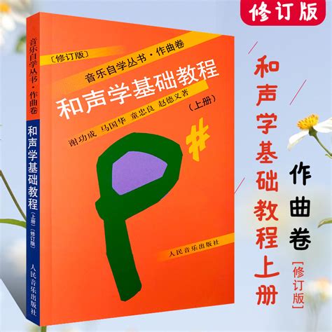 正版和声学基础教程上册 音乐自学丛书作曲卷 人民音乐出版社 谢功成著 和声学基础入门教程书 初学者和声学自学教材书 小编推荐