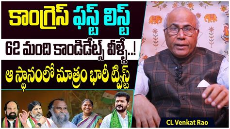 Dr CL Venkat Rao Reveals On Congress Party MLA Candidates List