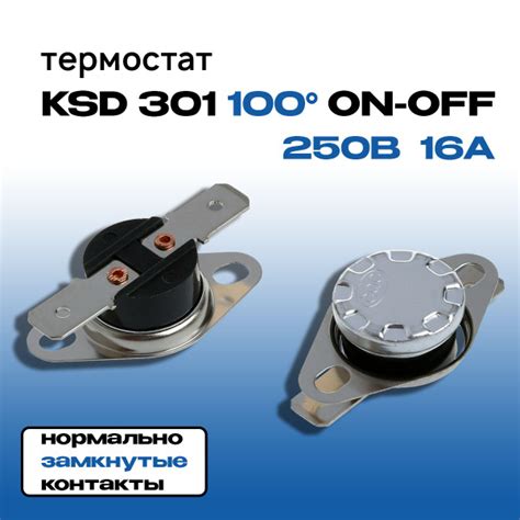 ТЕРМОСТАТ термореле KSD 301 100 C 16A ON OFF 250В 16А купить по