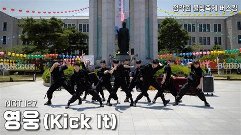 NCT 127 영웅 英雄 Kick It 동국대학교 커버댄스동아리 두둠칫 2023 봄 대동제 정각원 불빛축제