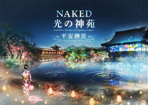 NAKED光の神苑 京都 平安神宮の入場チケット平安神宮会館でのディナー光のアートスペクタクルと京都ならではの和の心xフレンチの技が