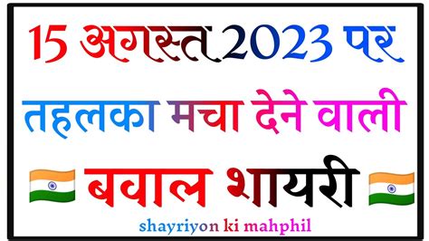 15 august shayri 15 अगसत पर शयर independence day per shayri 15