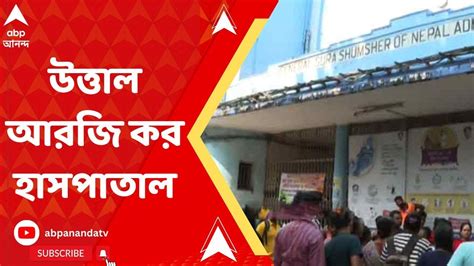 R G Kar Hospital সদযজতর মতযর অভযগ ঘর কনদর কর উততল