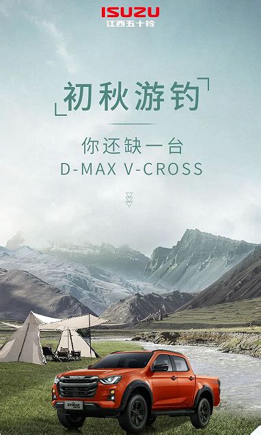 初秋游钓你还缺一台D MAX V CROSS 第一商用车网 cvworld cn