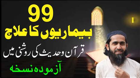 99 Bemarion Ka Ilaj In Quran Hadees Ki Roshni Mein Har Bimari