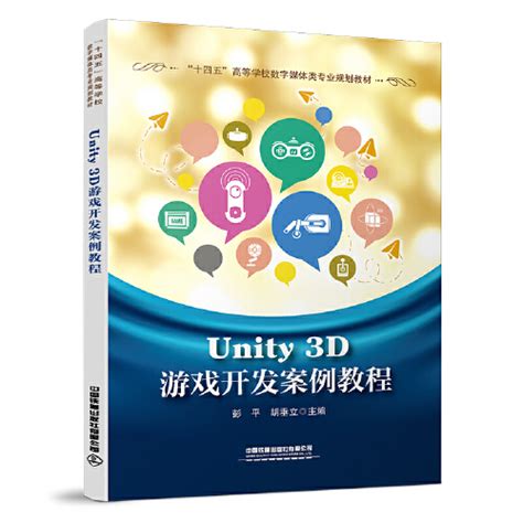 unity 3d游戏开发案例教程 百度百科