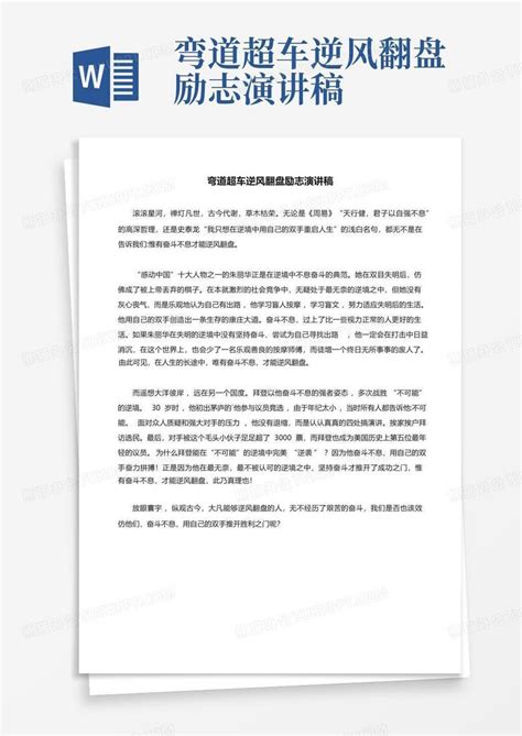 弯道超车逆风翻盘励志演讲稿 Word模板下载 编号qejnjorm 熊猫办公