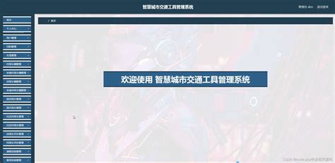 springboot java php node python智慧城市交通工具管理系统【计算机毕设】 csdn博客