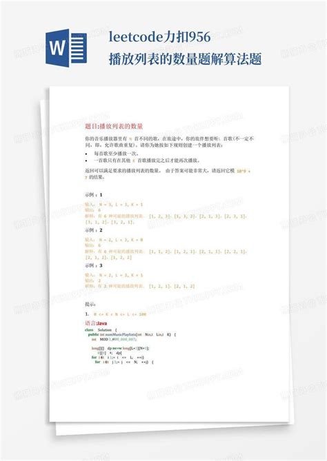 leetcode力扣956播放列表的数量题解算法题word模板下载 编号qaxnegmj 熊猫办公
