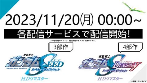 機動戦士ガンダムSEED FREEDOM TVアニメ特別総集編スペシャルエディションのHDリマスター版がついに各見放題配信サービス