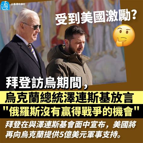 通說 on Twitter 受到激勵拜登訪烏期間澤連斯基稱俄羅斯沒有機會贏 當地時間20日拜登突訪基輔並會見烏總統