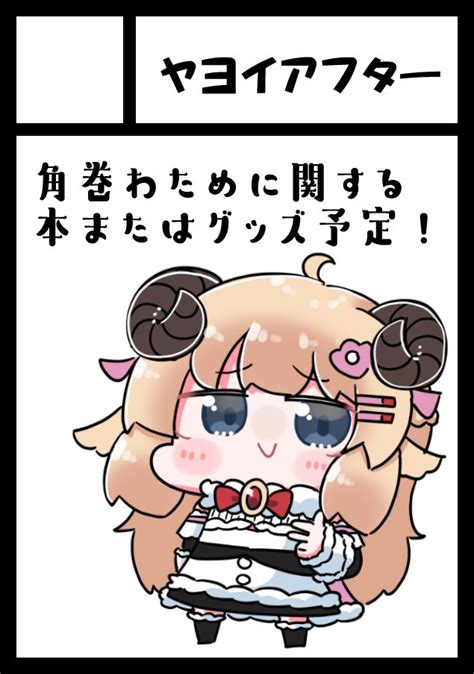 角巻わためHave a nice day見てね on Twitter RT yayoi after あなたのサークルヤヨイ