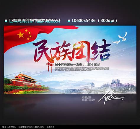 民族团结中国梦海报设计 红动网