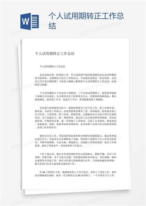 个人试用期转正工作总结Word模板下载 编号aebbojpx 熊猫办公