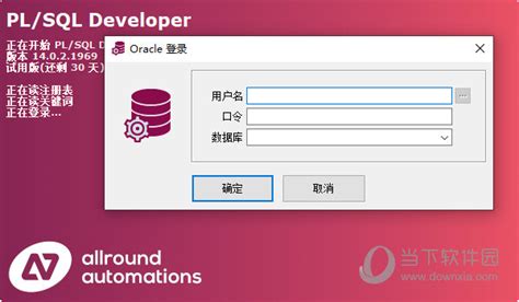plsql developer怎么登陆 账号登陆方法介绍 当下软件园