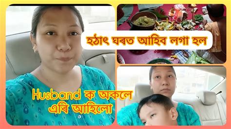 হঠৎ ঘৰত আহব লগ হল husband ক অকল ঘৰত এৰ আহল YouTube