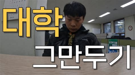 대학 자퇴 브이로그대학 자퇴하고 왔습니다 YouTube