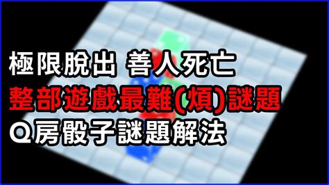 最難煩謎題 Q房骰子謎題解法 Zero Escape Virtue s Last Reward 極限脫出 善人死亡 攻略