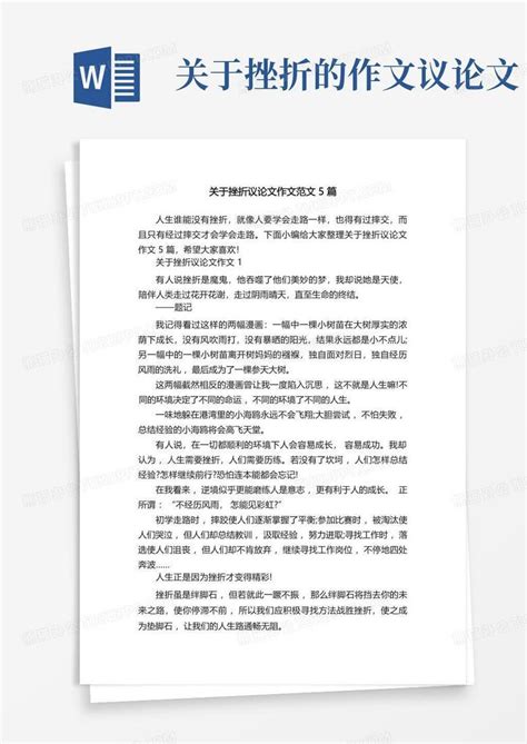 关于挫折议论文作文范文5篇Word模板下载 编号lwkxmkmv 熊猫办公