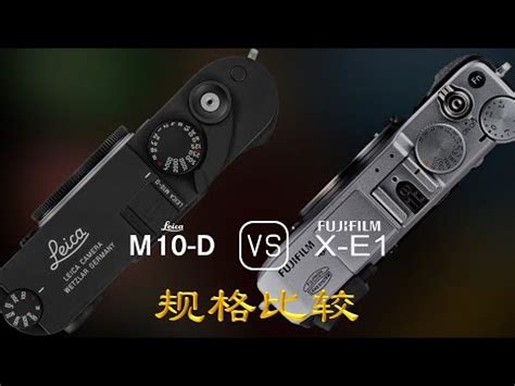 Leica M10 D 与 Fujifilm X E1 的规格比较 YouTube