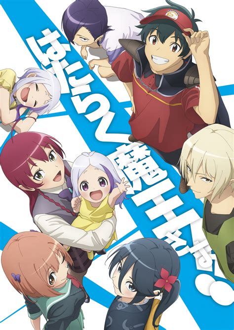 アニメはたらく魔王さま 2nd Seasonの動画を全話視聴できる配信サイトまとめ