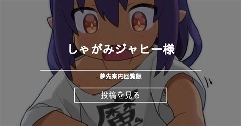 しゃがみジャヒー様 夢先案内回覧版 ひろひろき の投稿ファンティア Fantia