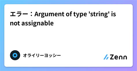 エラーArgument of type string is not assignable