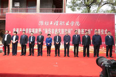 2021年10月10日潍坊工程职业学院非遗产业学院揭牌暨海岱非遗文旅空间鲁班工坊启用仪式举行 山东华艺雕塑艺术股份有限公司