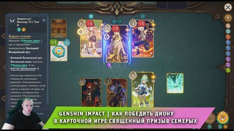 Геншин Импакт Как победить Диону в карточной игре Священный призыв