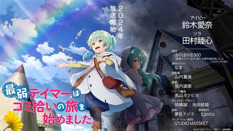 24年放送TVアニメ最弱テイマーはゴミ拾いの旅を始めましたPV第1弾を公開 YouTube