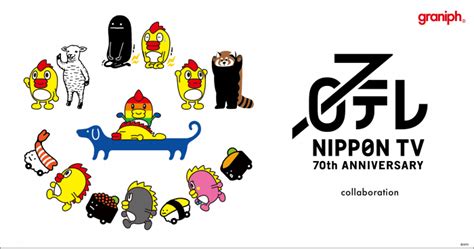 開局70年を迎えた「日本テレビ」とグラニフとの初コラボレーション、第2弾！全27アイテムが2023年11月21日火より販売開始。 プレスリリース 沖縄タイムス＋プラス