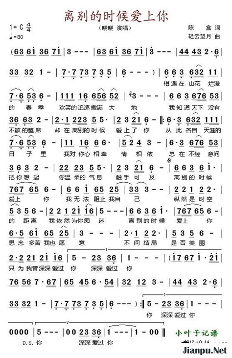离别的时候爱上你简谱晓晓原唱 歌谱 小叶子制谱 钢琴谱吉他谱 jianpu net 简谱之家