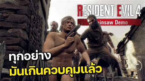 ทกอยางมนเกนควบคมแลว Resident Evil 4 Remake Chainsaw Demo