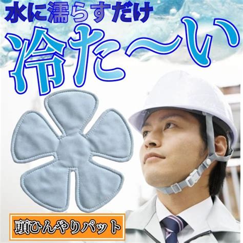 ヘッドクール あたまひんやりパット 熱中症対策グッズ 暑さ対策 帽子 56 02103 バラエティーショップ KINちゃん 通販
