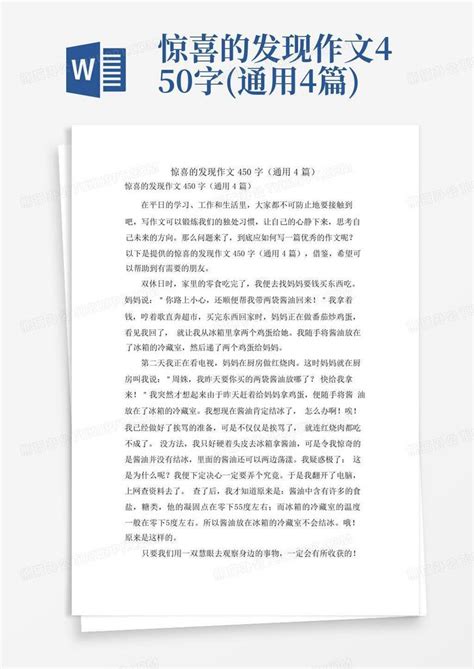 惊喜的发现作文450字 通用4篇 Word模板下载 编号qzpppnro 熊猫办公