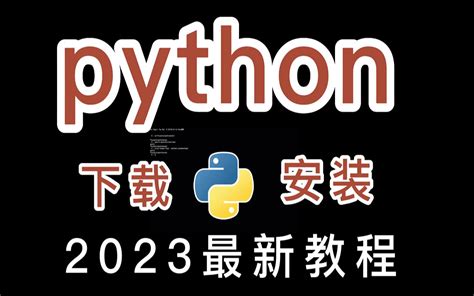 2023版最新python安装教程永久免费使用python教程pyth 哔哩哔哩