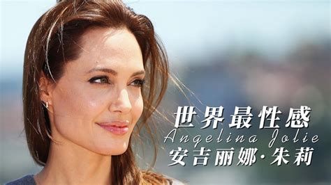 安吉丽娜朱莉Angelina Jolie的颜值变化 安吉丽娜朱莉 欧美女星 AngelinaJolie YouTube